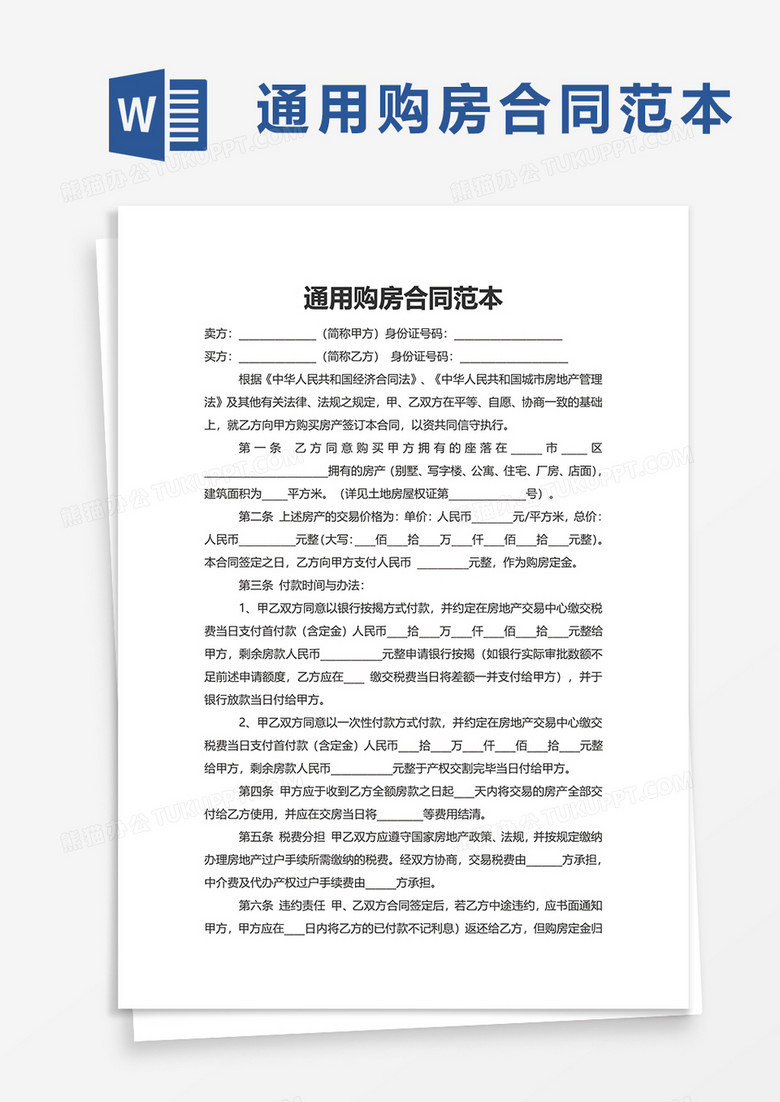 通用购房合同范本Word模板下载 熊猫办公