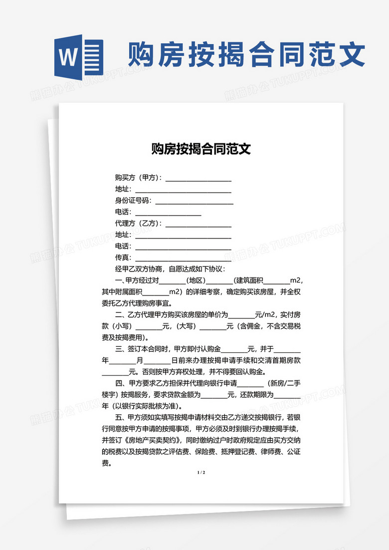 购房按揭合同范文Word模板下载 熊猫办公