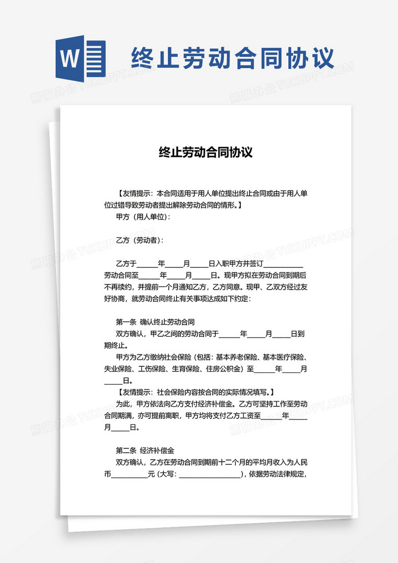 终止劳动合同协议Word模板下载 熊猫办公
