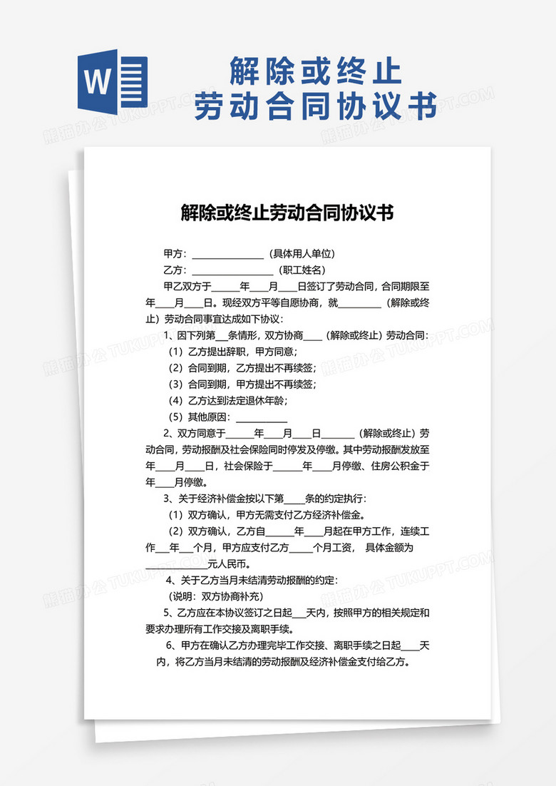 实用简约解除或终止劳动合同协议书Word模板下载 熊猫办公