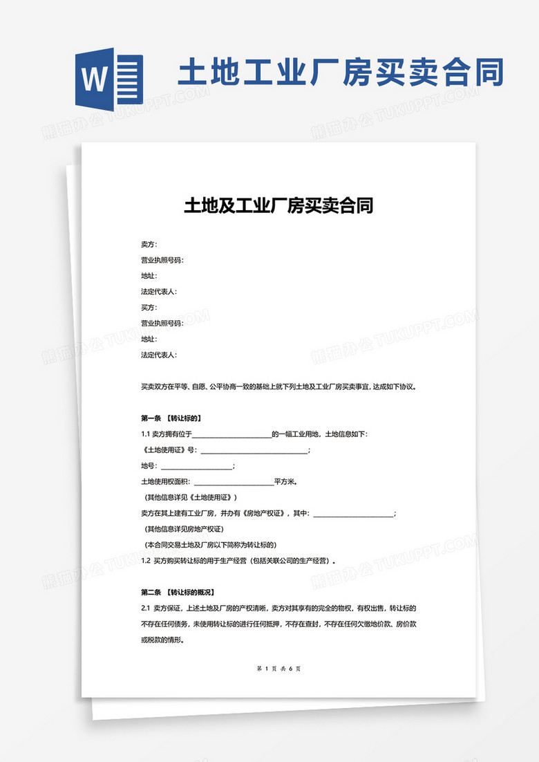 土地及工业厂房买卖合同Word模板下载 熊猫办公