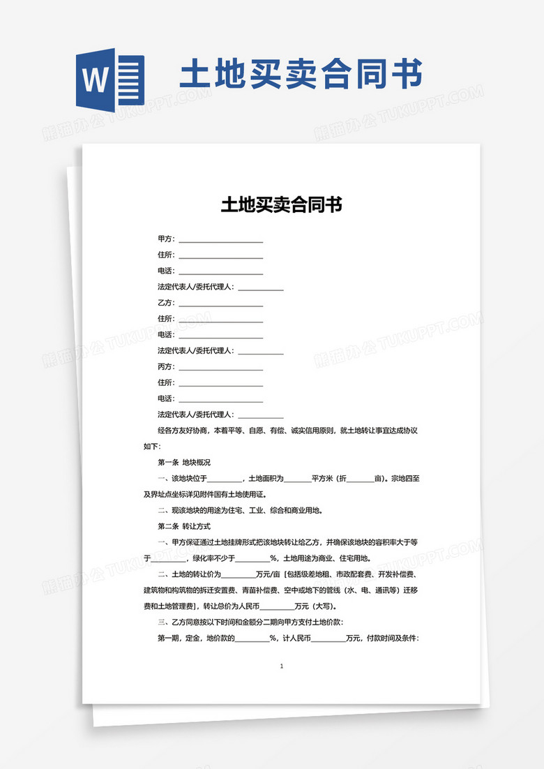 实用简洁土地买卖合同书Word模板下载 熊猫办公