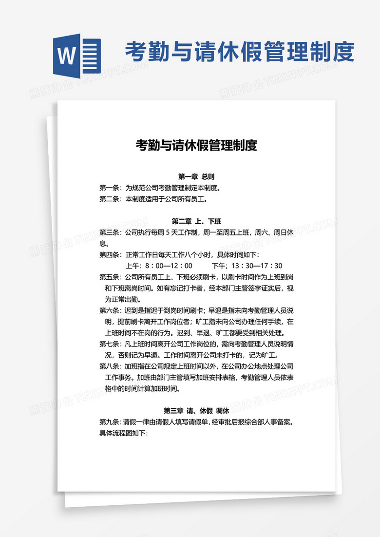 考勤与请休假管理制度Word模板下载 熊猫办公