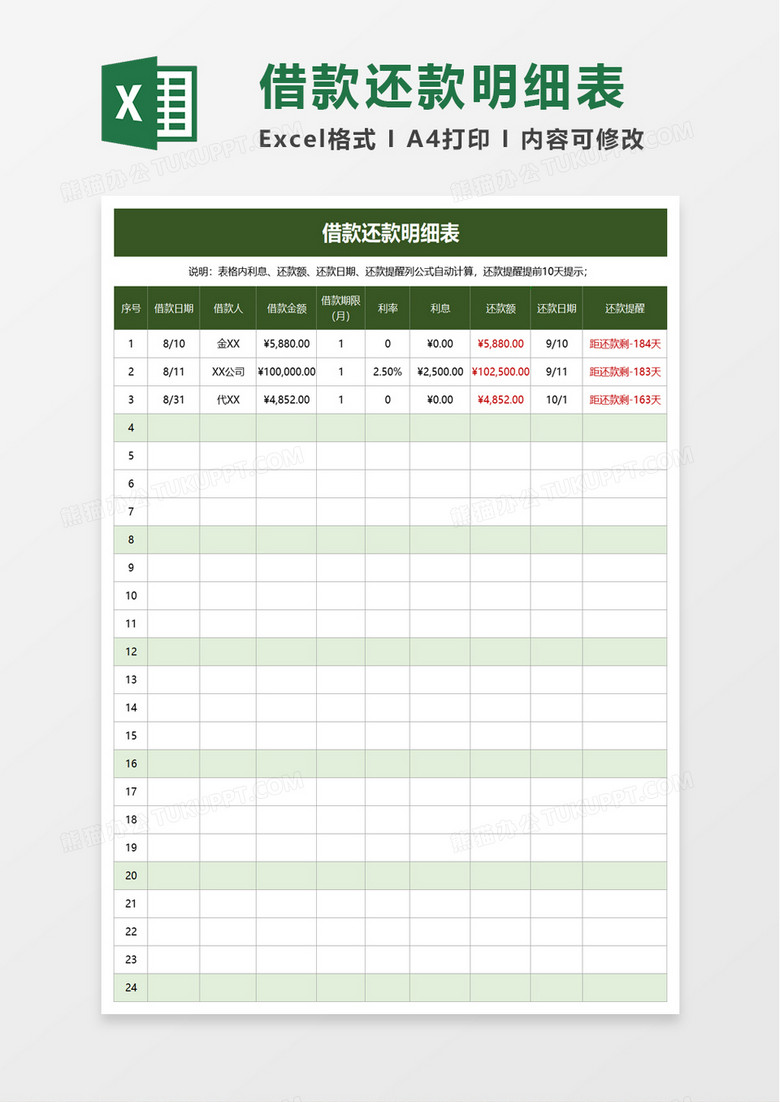 借款还款明细表Excel模板下载 熊猫办公
