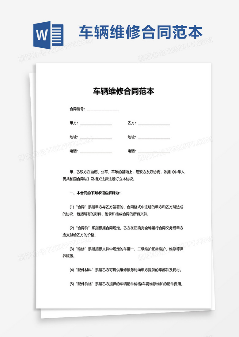 简洁车辆维修合同范本Word模板下载 熊猫办公