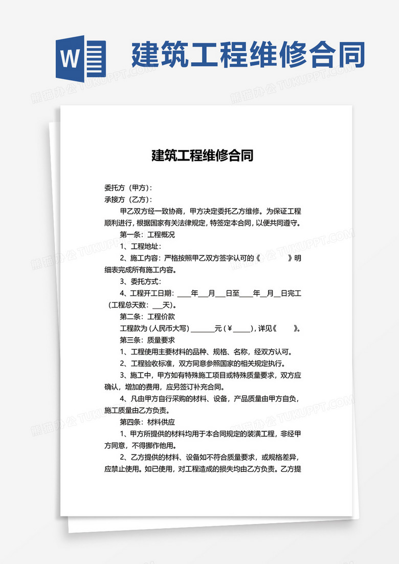 实用建筑工程维修合同Word模板下载 熊猫办公