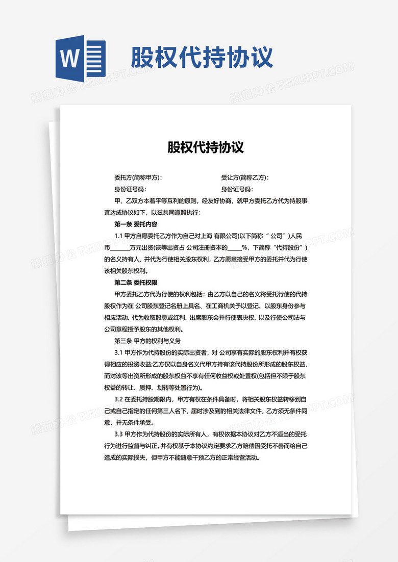 简约公司股权代持协议Word模板下载 熊猫办公