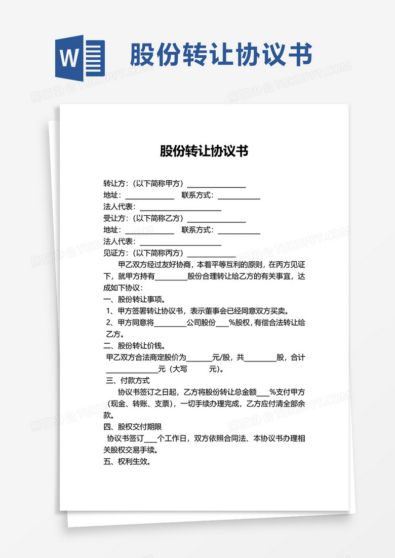 实用股份转让协议书Word模板下载 熊猫办公