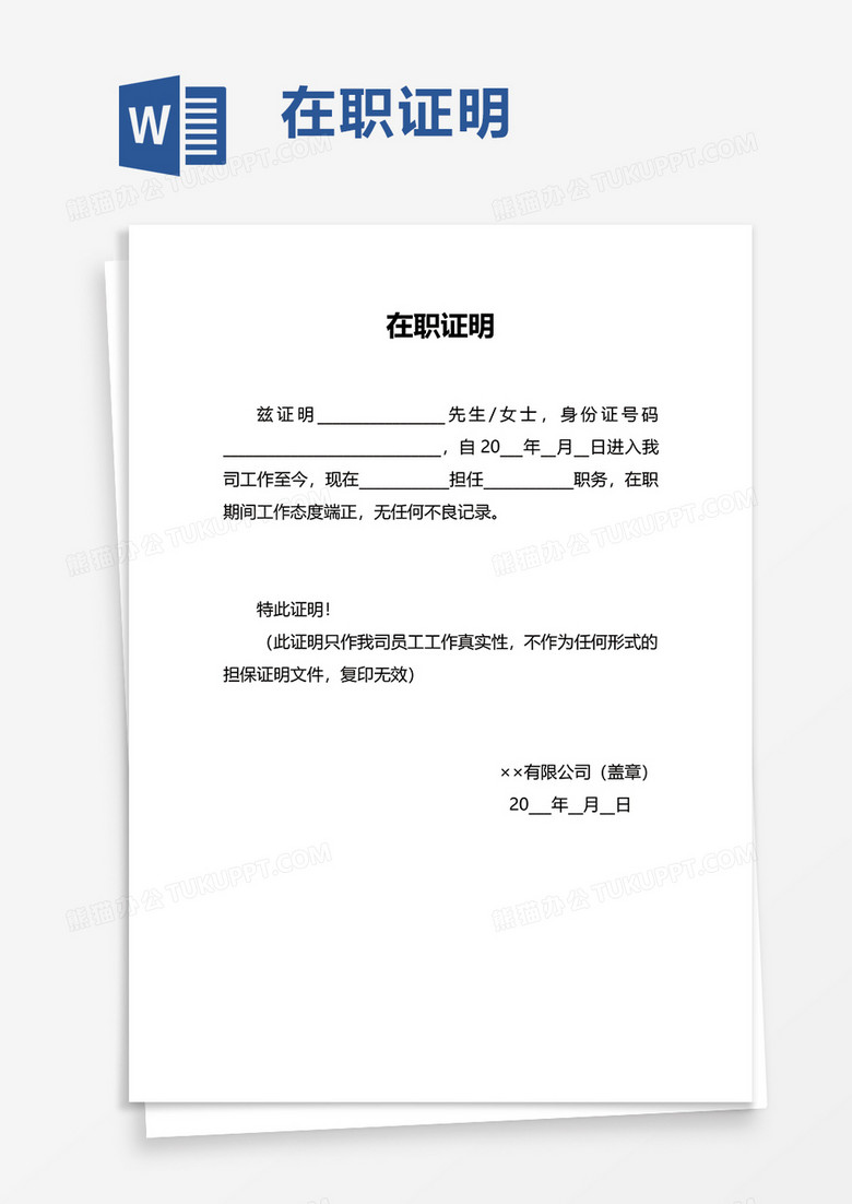 通用简洁在职证明Word模板下载 熊猫办公