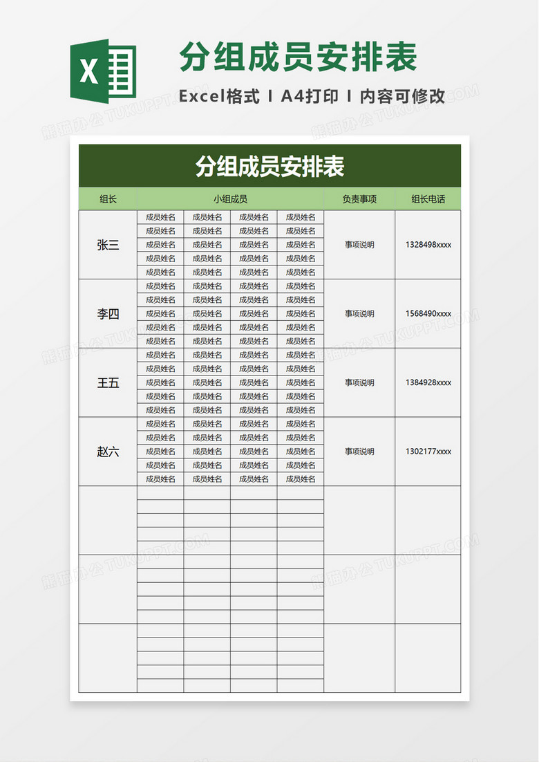 分组成员安排表Excel模板下载 熊猫办公