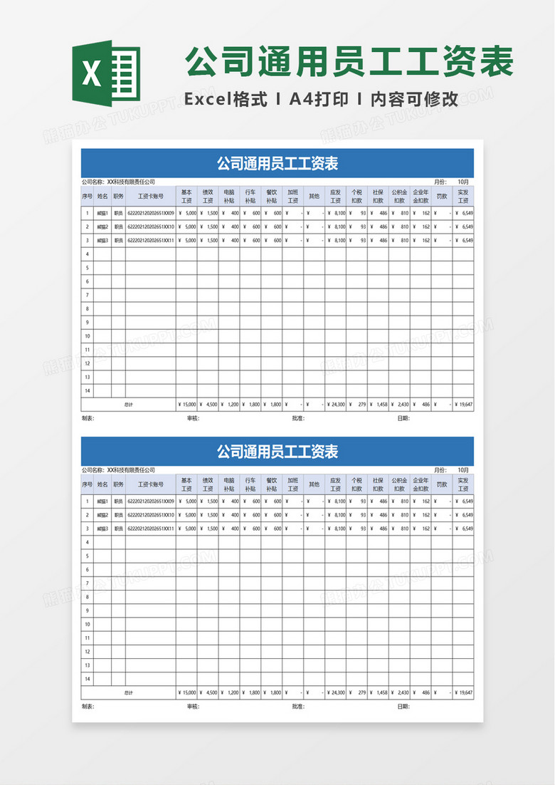 公司通用员工工资表Excel模板下载 熊猫办公