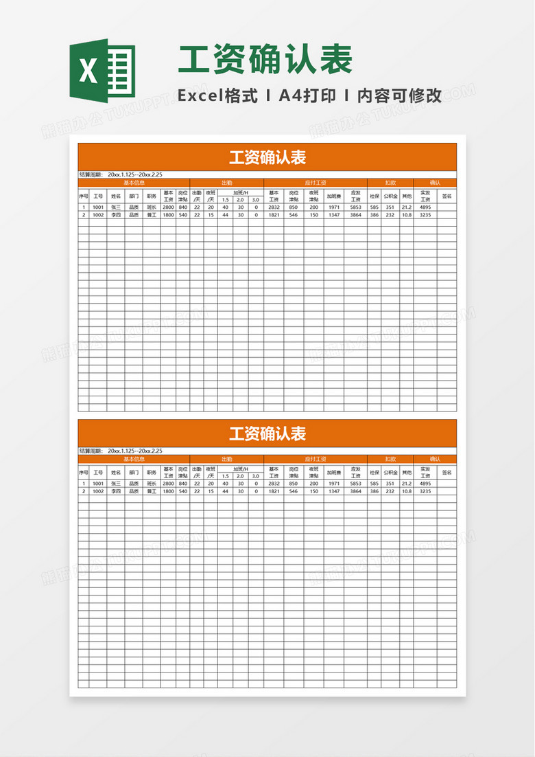 工资确认表Excel模板下载 熊猫办公