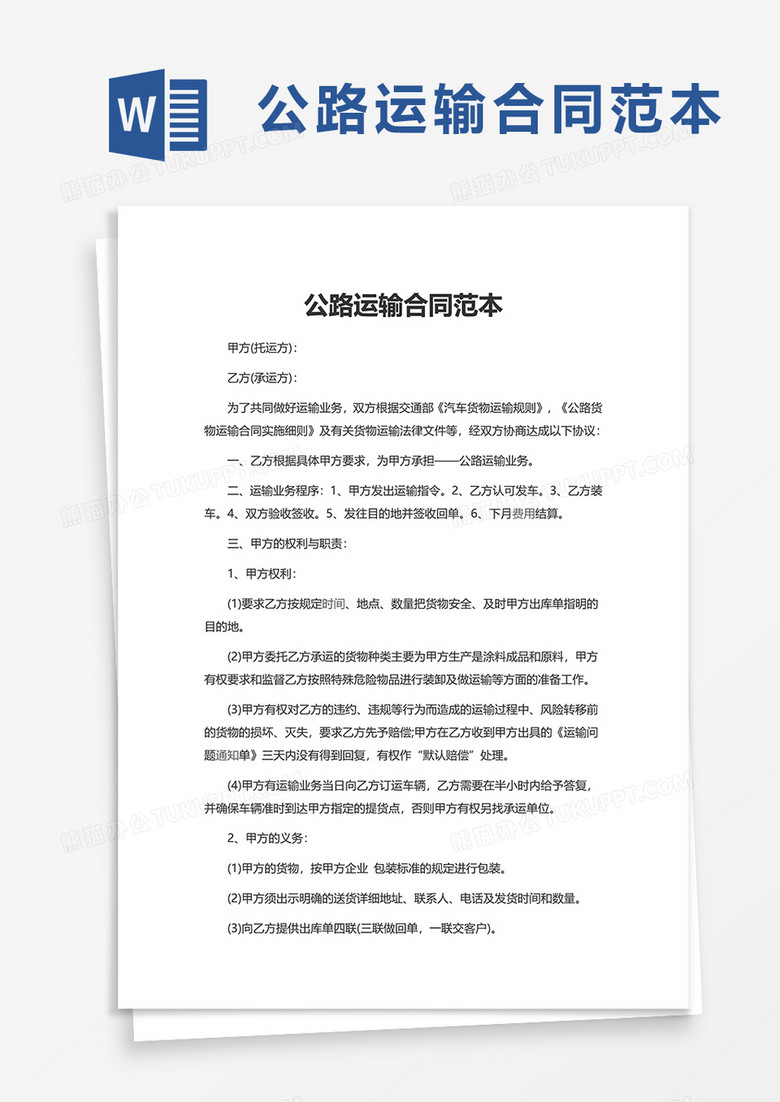 公路运输合同范本Word模板下载 熊猫办公