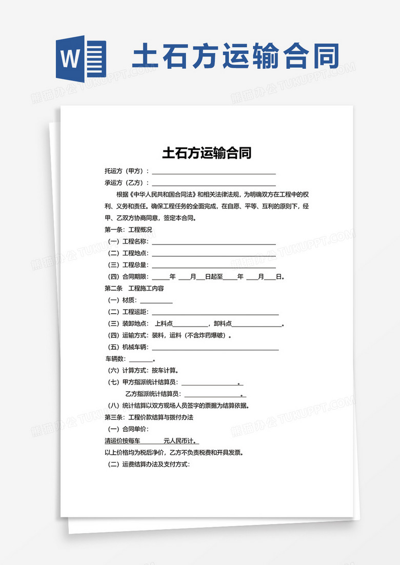 简单土石方运输合同Word模板下载 熊猫办公
