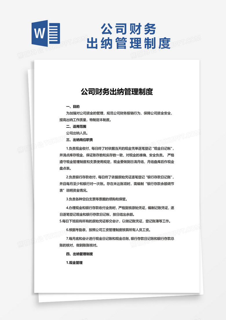 简洁公司财务出纳管理制度Word模板下载 熊猫办公