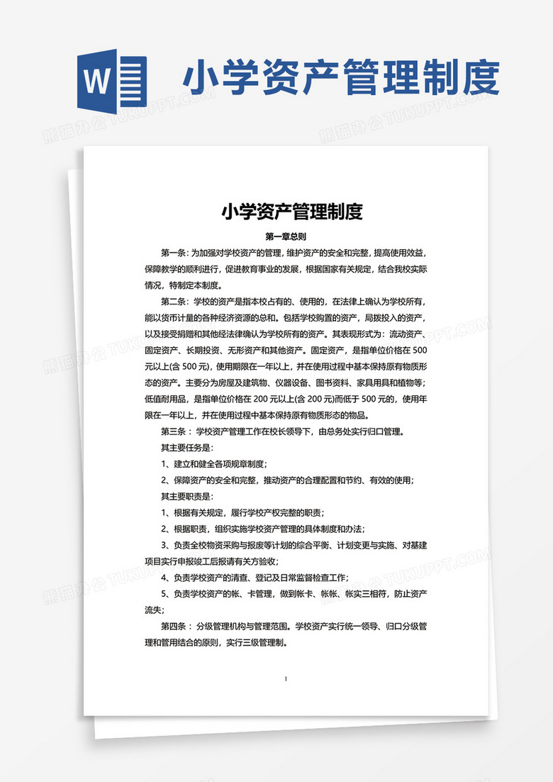 小学资产管理制度Word模板下载 熊猫办公
