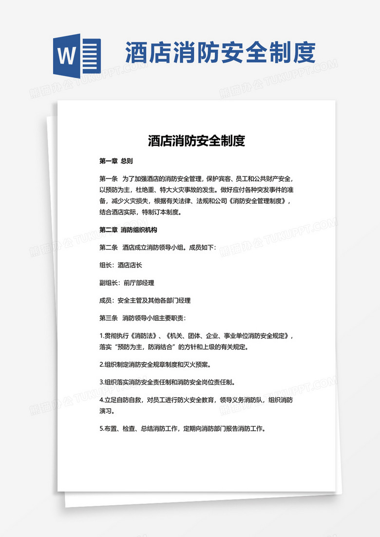 简单酒店消防安全制度Word模板下载 熊猫办公