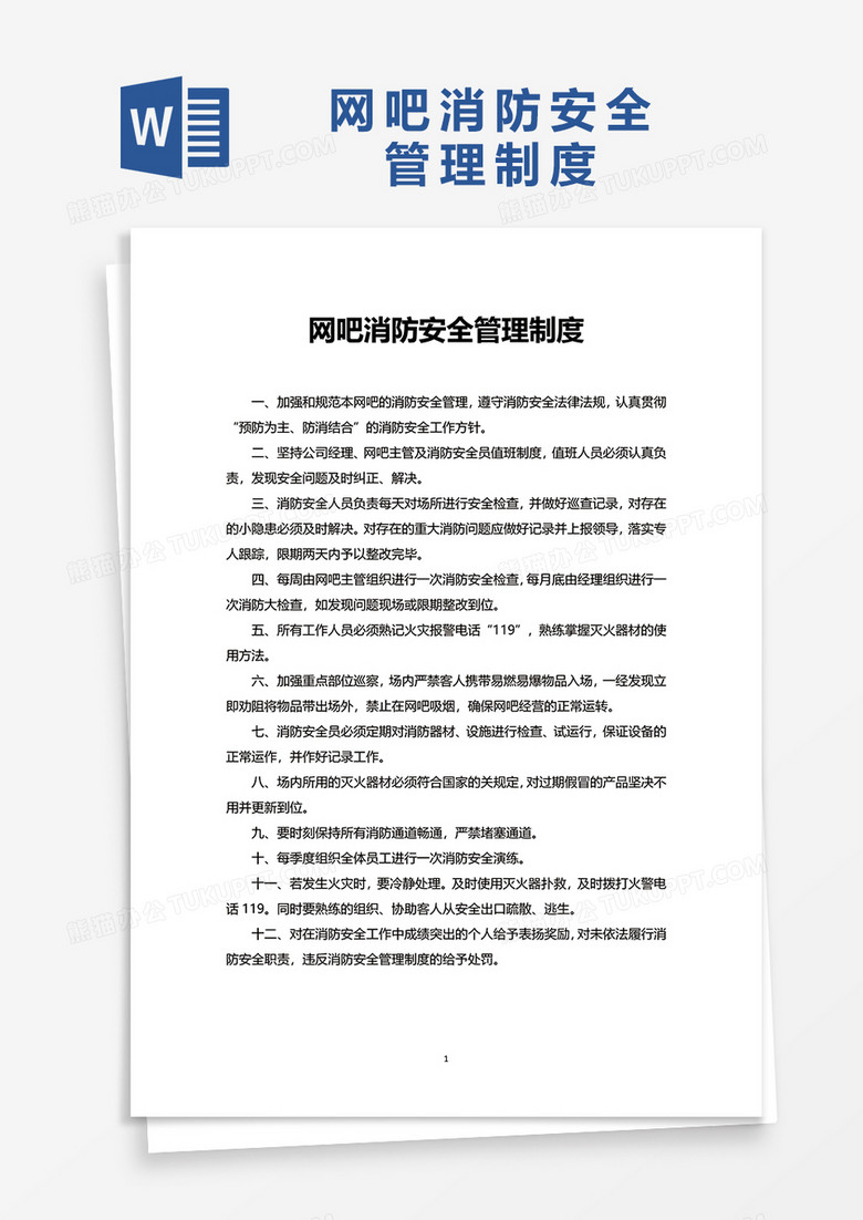 简洁网吧消防安全管理制度Word模板下载 熊猫办公