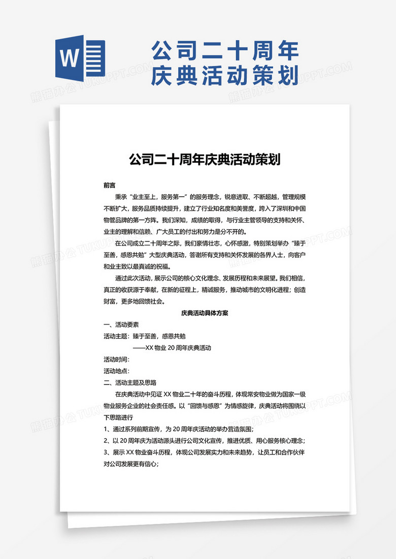 公司二十周年庆典活动策划Word模板下载 熊猫办公