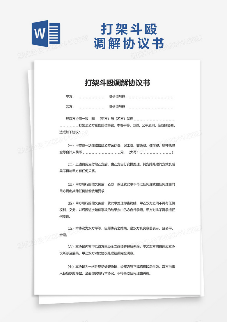 打架斗殴调解协议书Word模板下载 熊猫办公