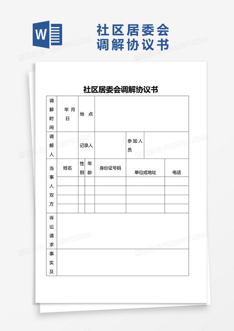 社区居委会调解协议书Word模板下载 熊猫办公
