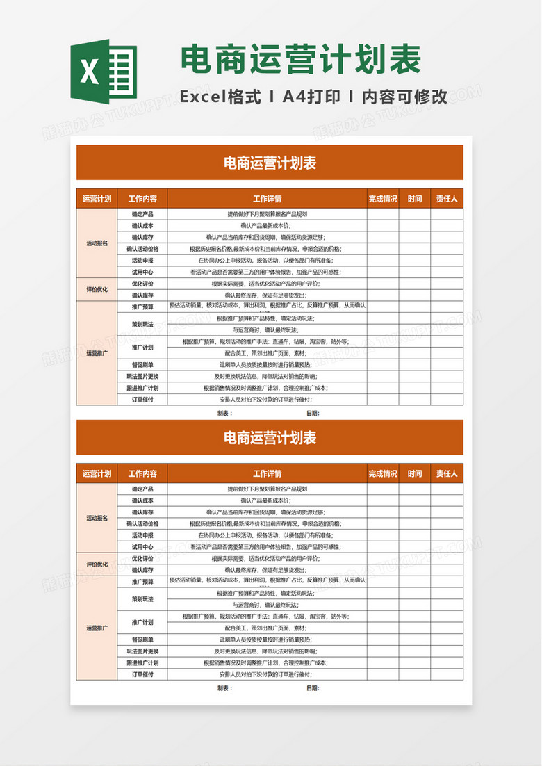 通用实用电商运营计划表Excel模板下载 熊猫办公