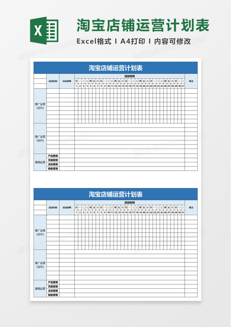 淘宝店铺运营计划表Excel模板下载 熊猫办公