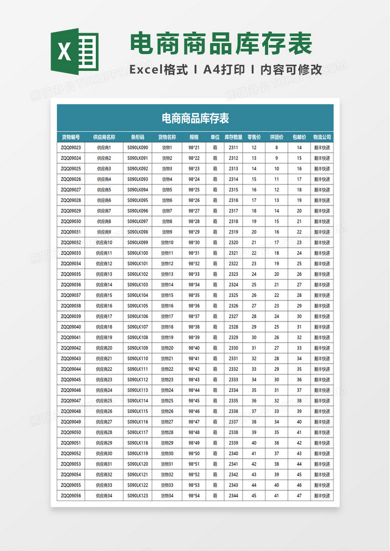 电商商品库存表Excel模板下载 熊猫办公
