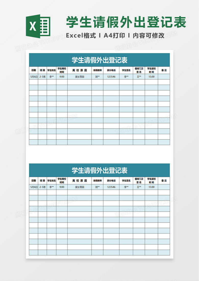 学生请假外出登记表Excel模板下载 熊猫办公
