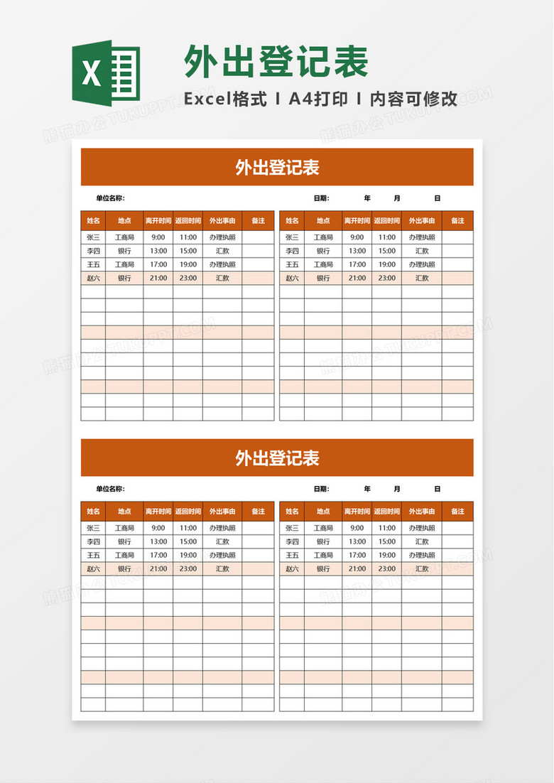 简约外出登记表Excel模板下载 熊猫办公