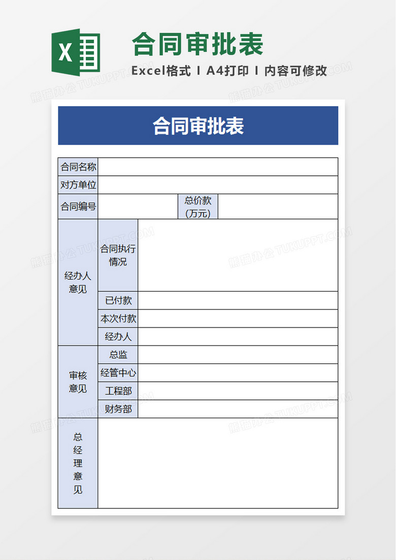 简洁简约合同审批表Excel模板下载 熊猫办公