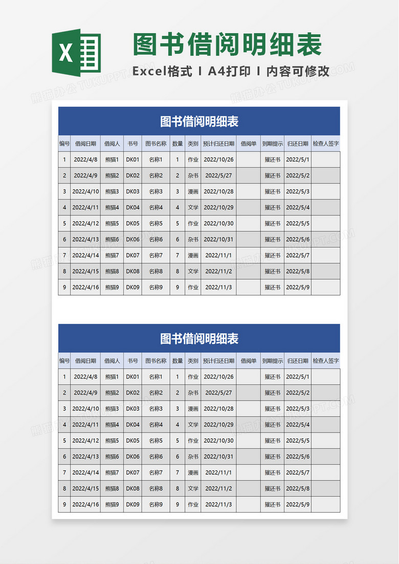 图书借阅明细表Excel模板下载 熊猫办公