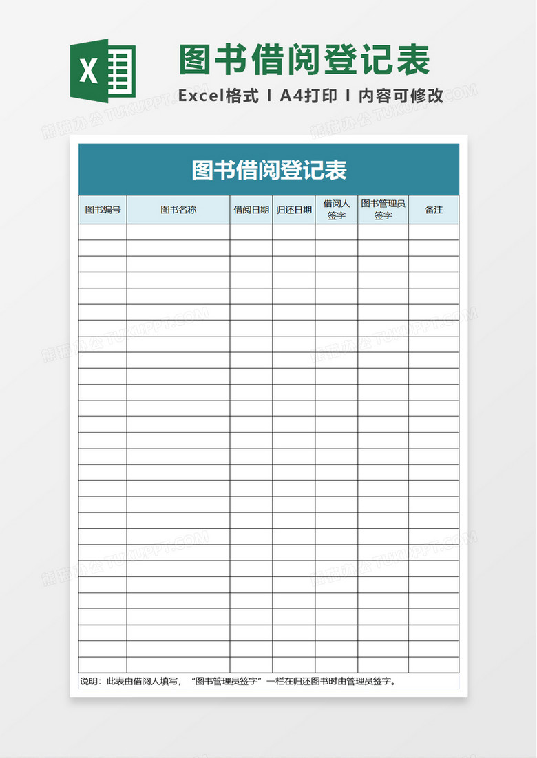简洁简约图书借阅登记表Excel模板下载 熊猫办公