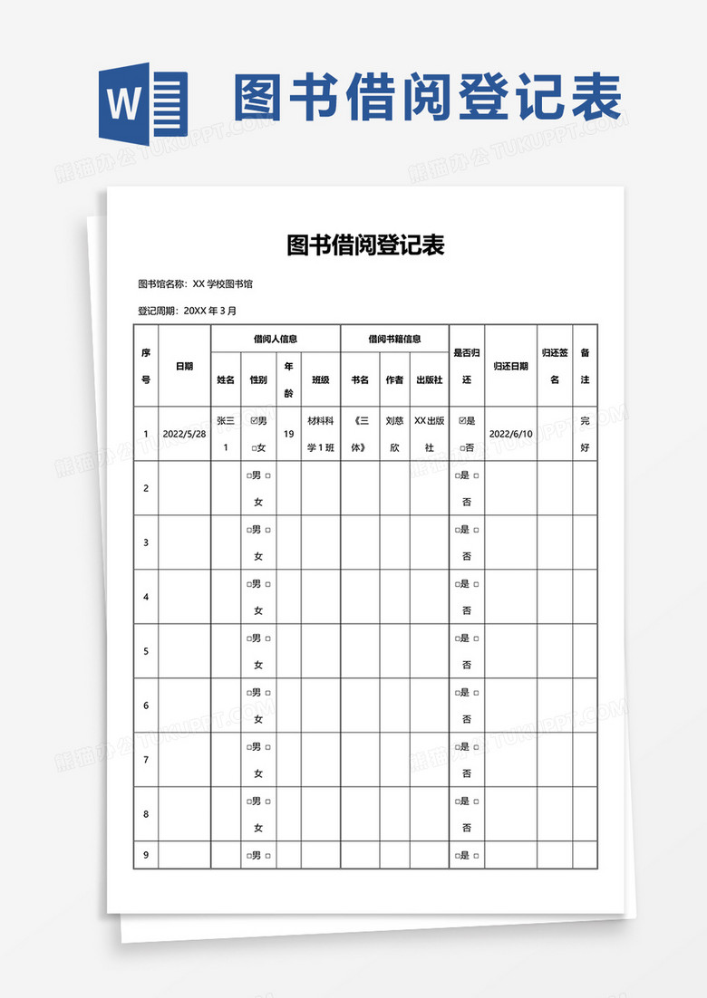 图书借阅登记表Word模板下载 熊猫办公