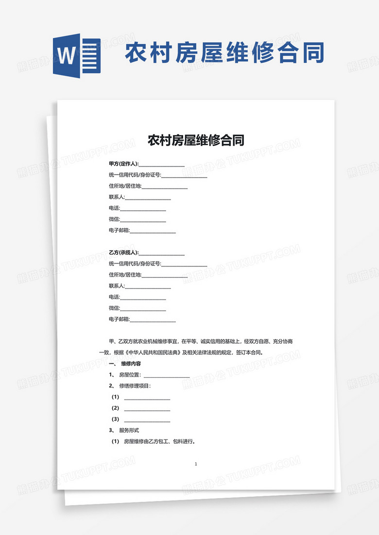 农村房屋维修合同Word模板下载 熊猫办公