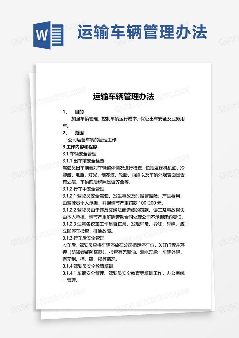 运输车辆管理办法Word模板下载 熊猫办公