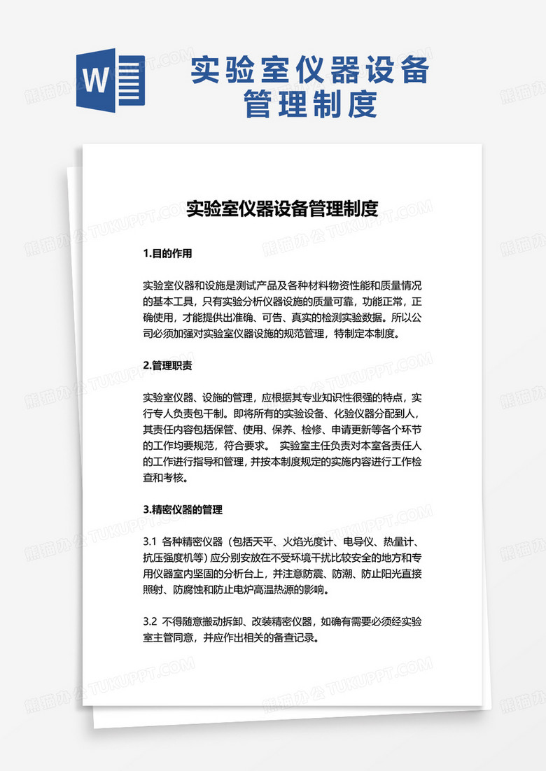 简洁实验室仪器设备管理制度Word模板下载 熊猫办公