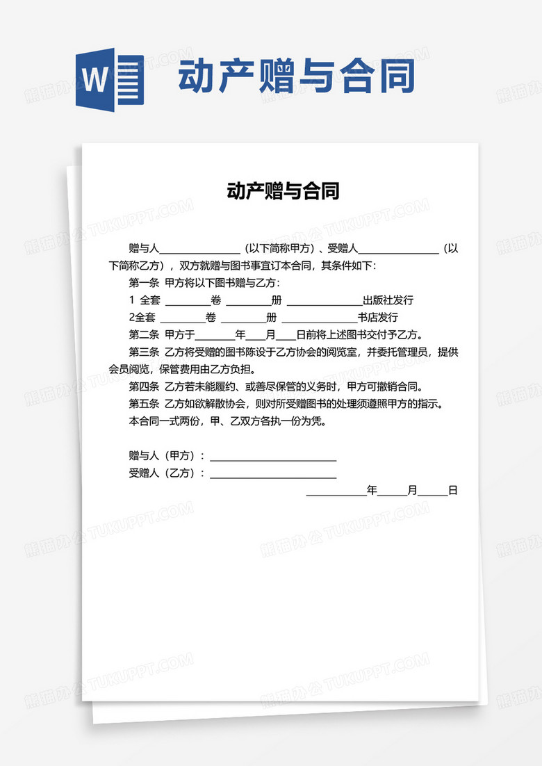 通用简约动产赠与合同Word模板下载 熊猫办公