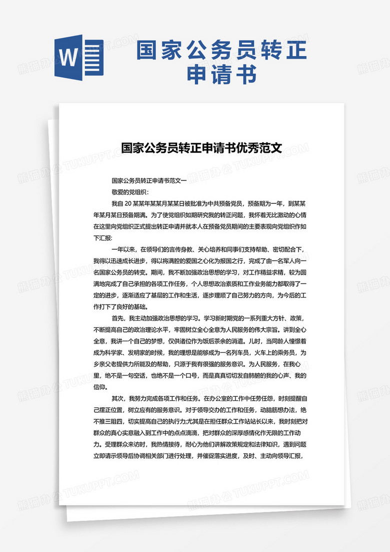 国家公务员转正申请书优秀范文Word模板下载 熊猫办公