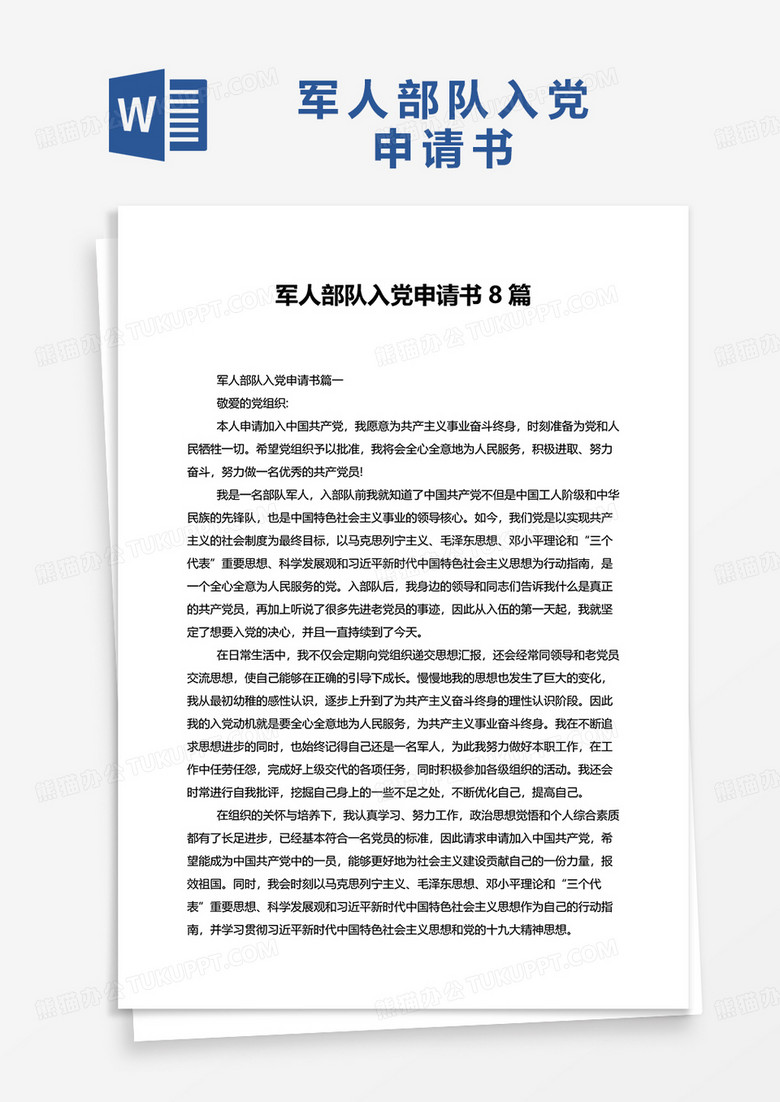 军人部队入党申请书8篇Word模板下载 熊猫办公