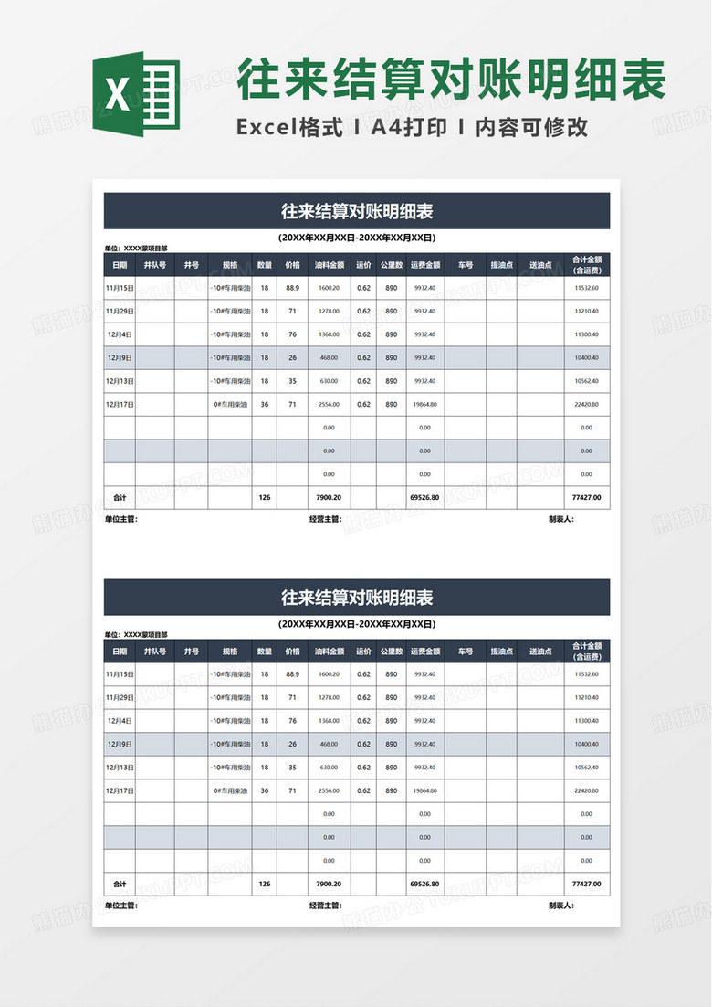 往来结算对账明细表Excel模板下载 熊猫办公