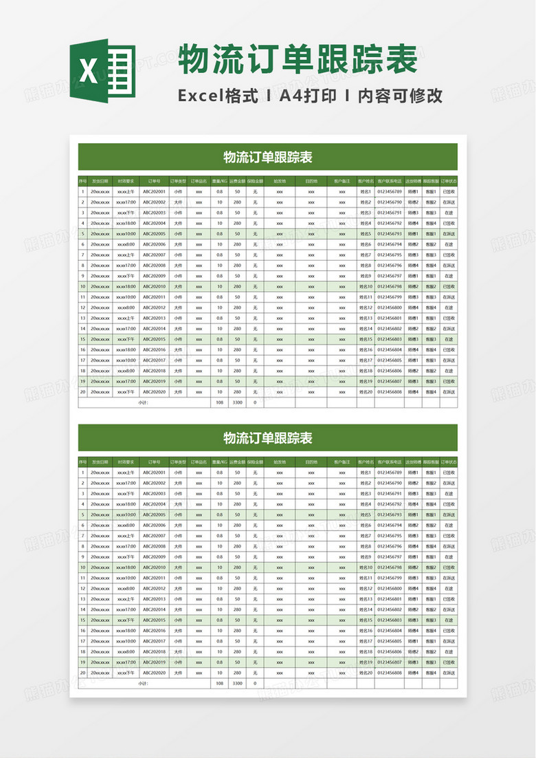 物流订单跟踪表Excel模板下载 熊猫办公