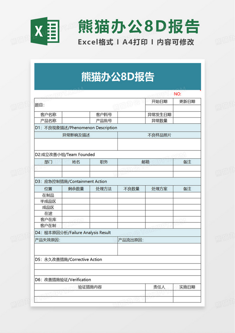 熊猫办公8d报告Excel模板下载 熊猫办公