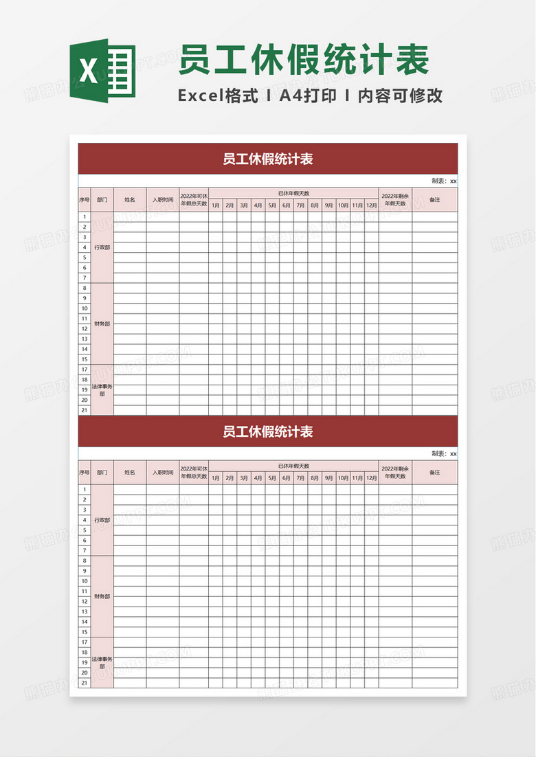 通用员工休假统计表Excel模板下载 熊猫办公