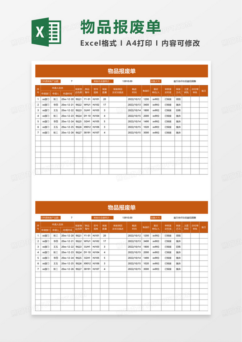 通用物品报废单Excel模板下载 熊猫办公