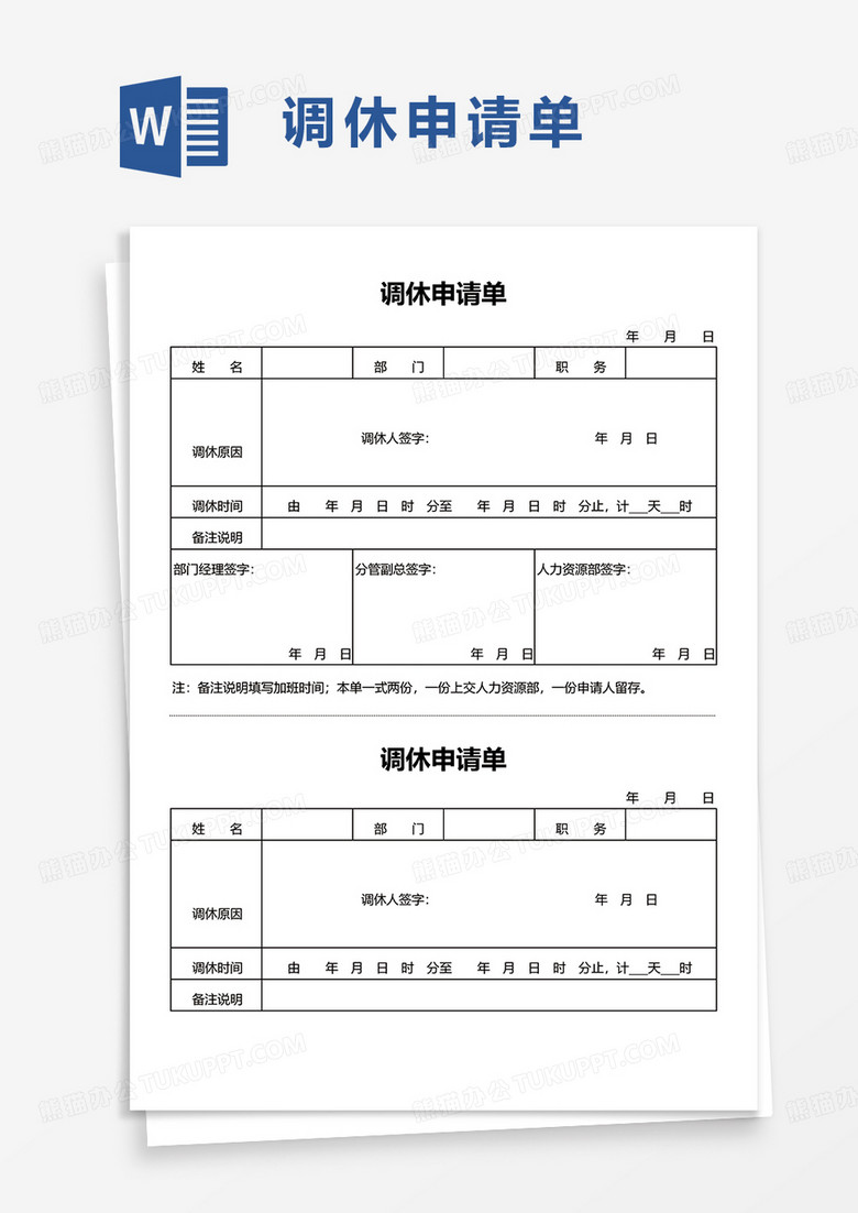 简洁调休申请单excelWord模板下载 熊猫办公
