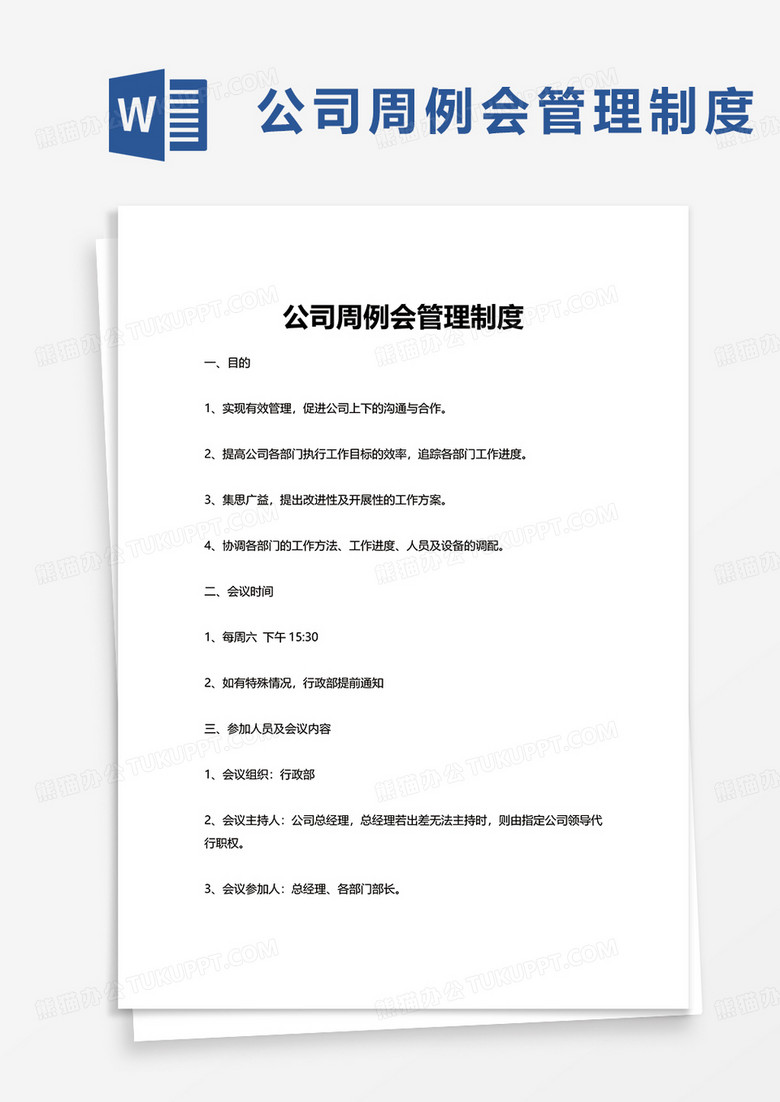 公司周例会管理制度Word模板下载 熊猫办公