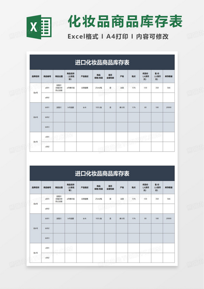 进口化妆品商品库存表Excel模板下载 熊猫办公