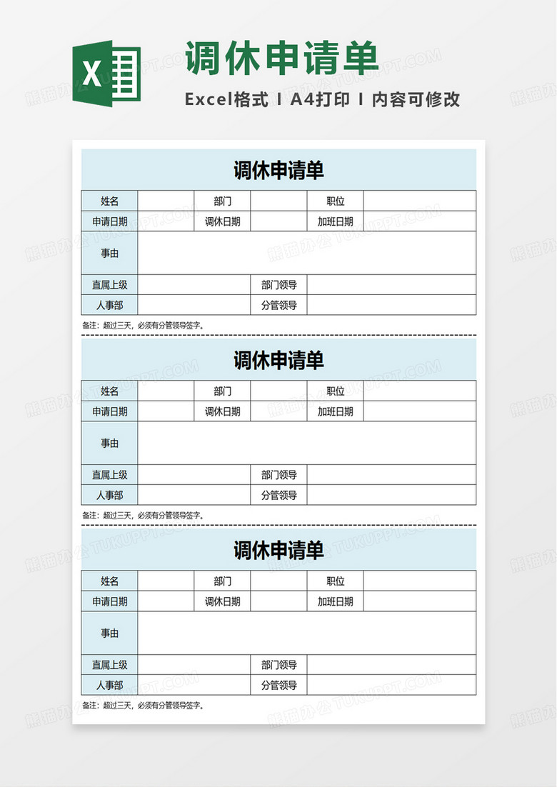 通用简约调休申请单Excel模板下载 熊猫办公