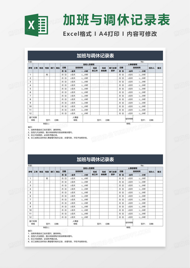 通用加班与调休记录表Excel模板下载 熊猫办公